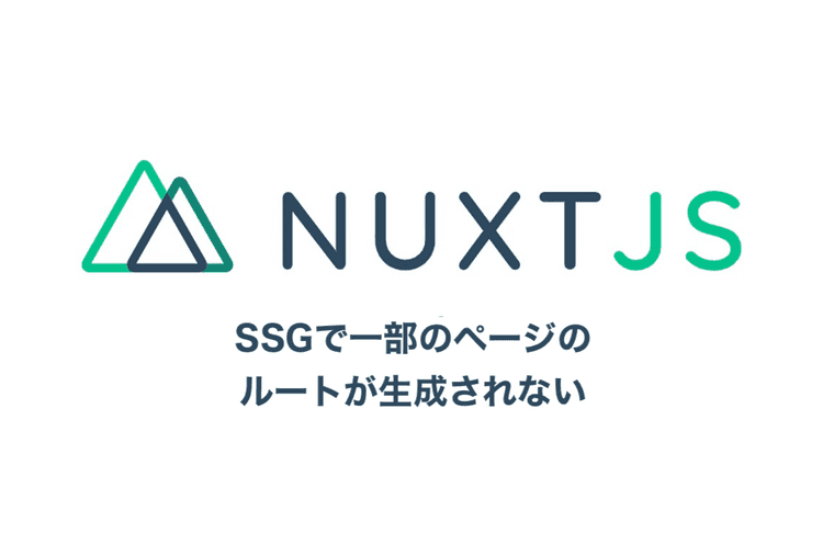 NuxtのSSGで一部のページのルートが生成されない | beyooon